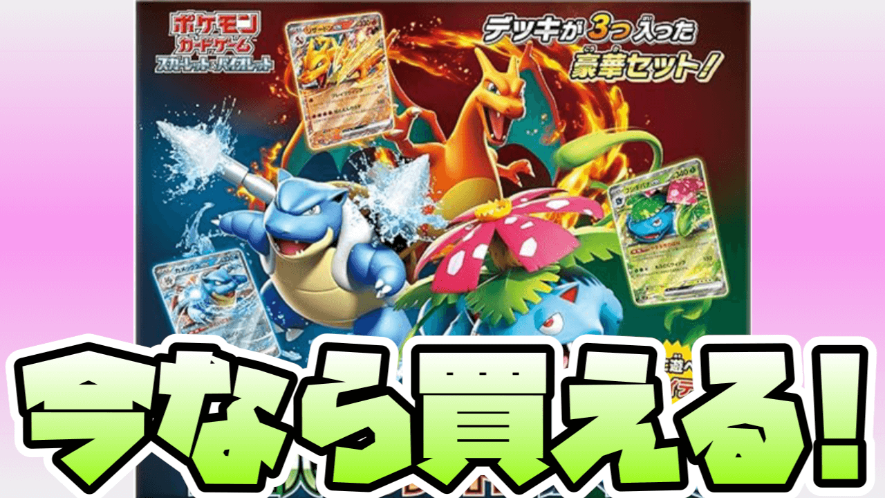 【ポケカ】「スペシャルデッキセットex」Amazonで予約受付中!【フシギバナ/リザードン/カメックス】 | AppBank