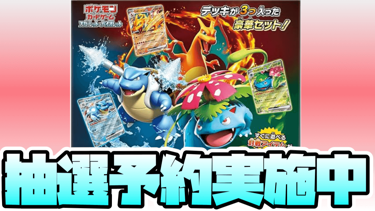 【ポケカ】「スペシャルデッキセットex」本日発売! まだAmazonで買える!【フシギバナ/リザードン/カメックス】 | AppBank