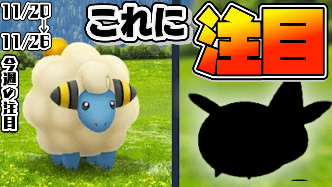 【ポケモンGO】イベントじゃないところがガチ!? 今週注目のイベントまとめ【2023/11/20-26】 | AppBank