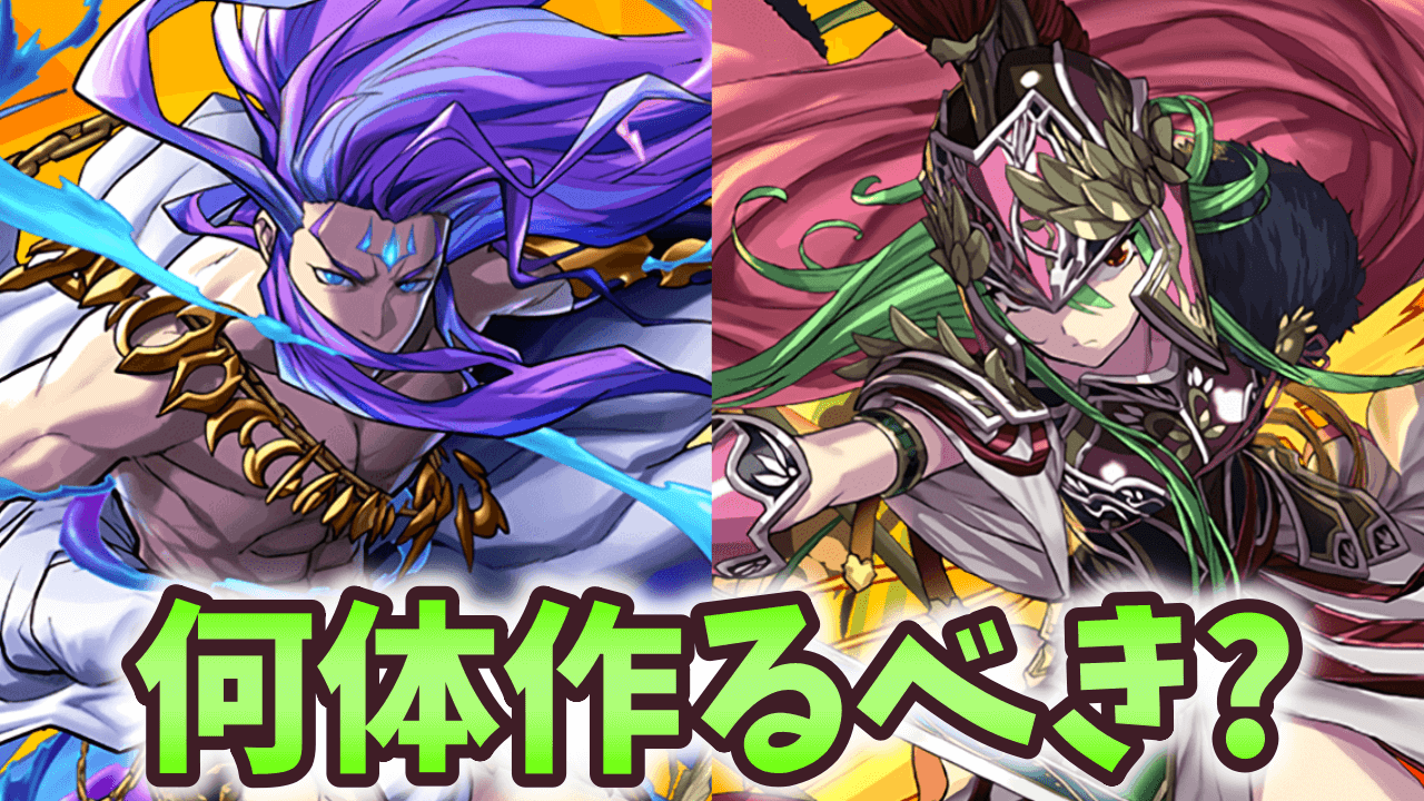 【パズドラ】試練アテナと試練ネプチューンは何体作るべき!? | AppBank