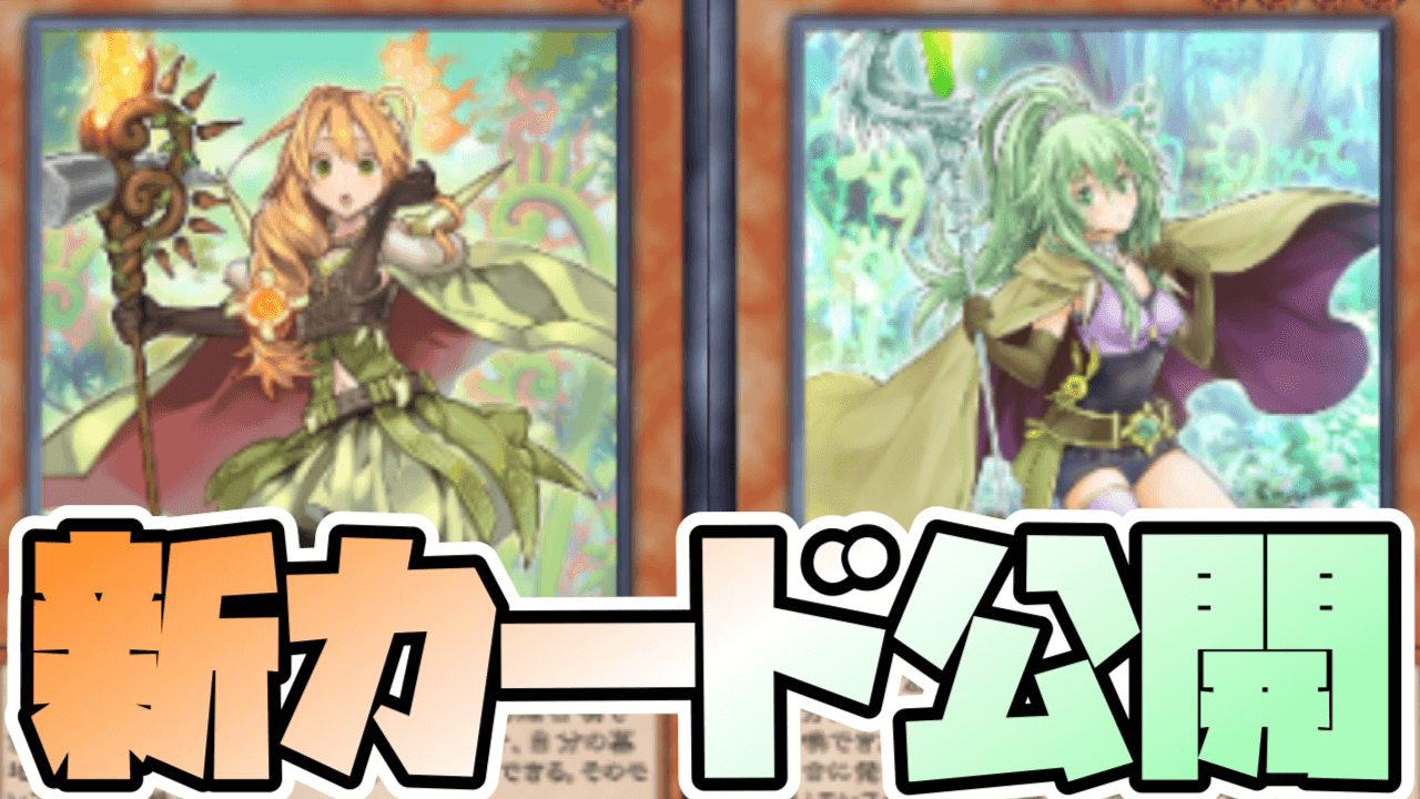 【遊戯王OCG】霊獣新規「精霊獣使い レラ」登場! ターミナルワールド新規公開! リンクが実装 | AppBank