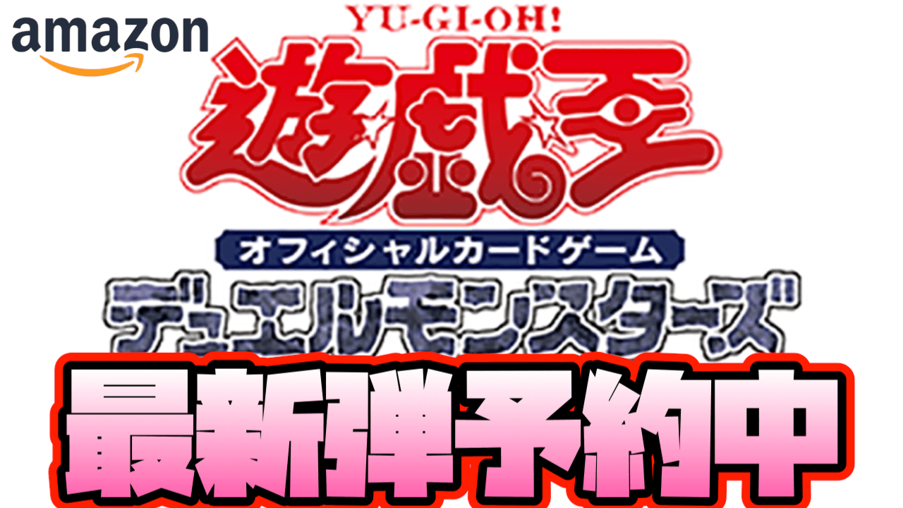 【遊戯王OCG】Amazonで最新弾「レガシィオブデストラクション」予約受付中!【LEGACY OF DESTRUCTION】 | AppBank