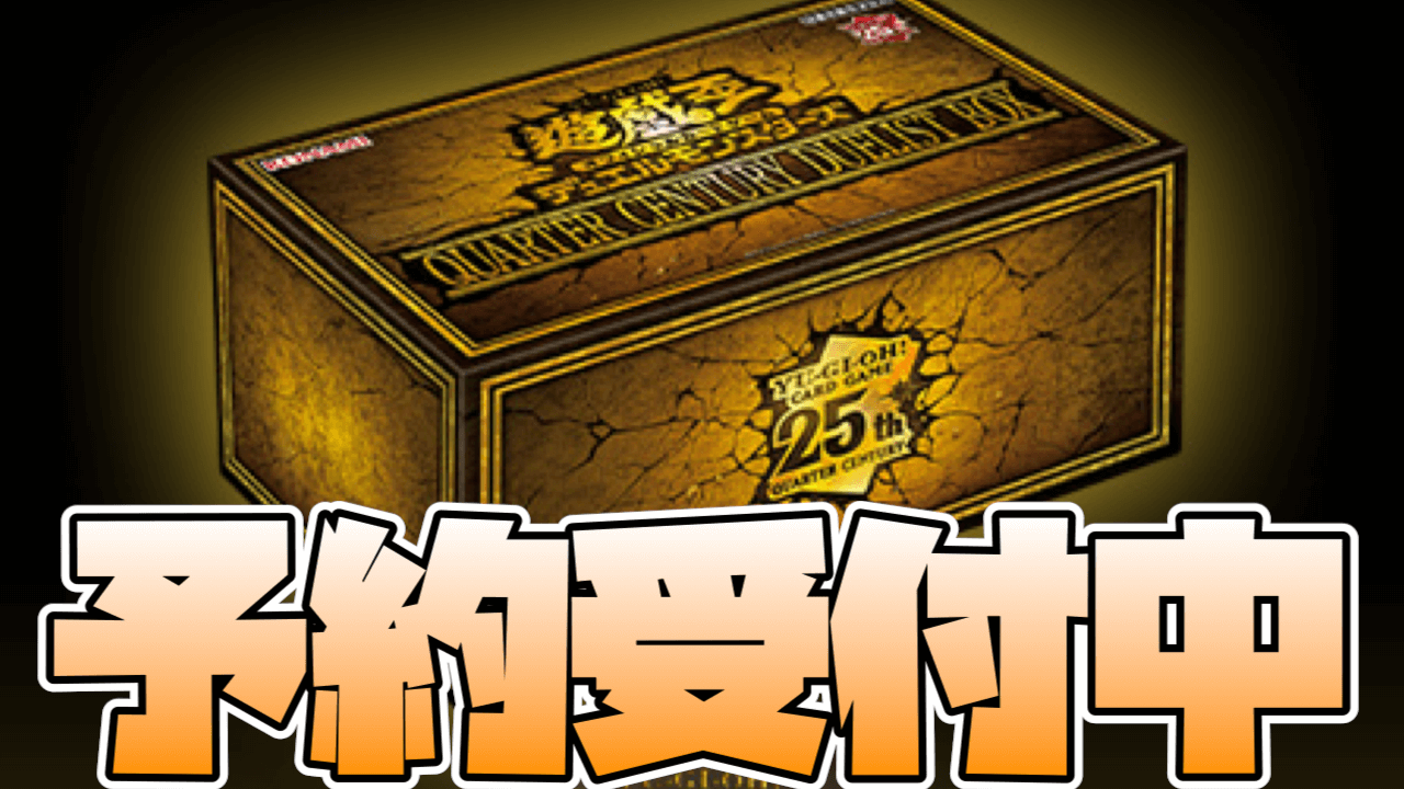 【遊戯王OCG】Amazonで現在、年末箱が予約受付中!【QUARTER CENTURY DUELIST BOX/クォーターセンチュリーボックス】 | AppBank