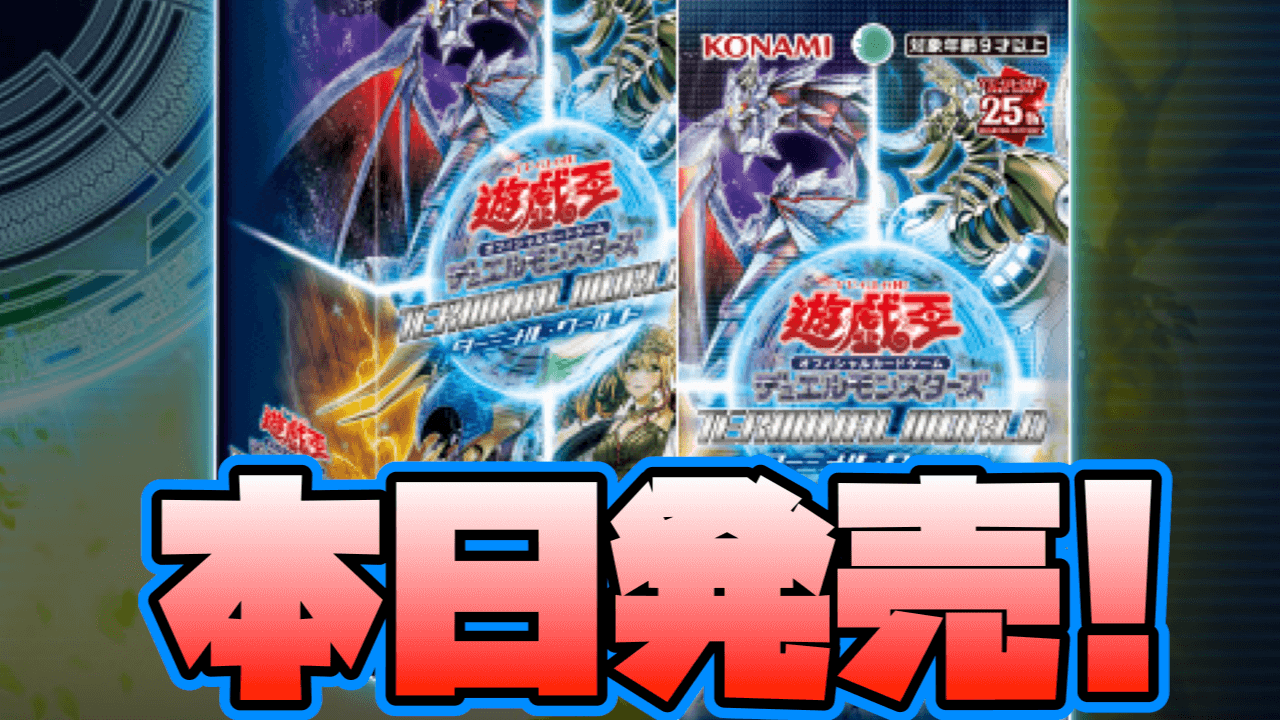 【遊戯王OCG】本日発売! TERMINAL WORLDがAmazonで買える!【ターミナルワールド/氷結界/インフェルノイド/ジェネクス/霊獣】 | AppBank