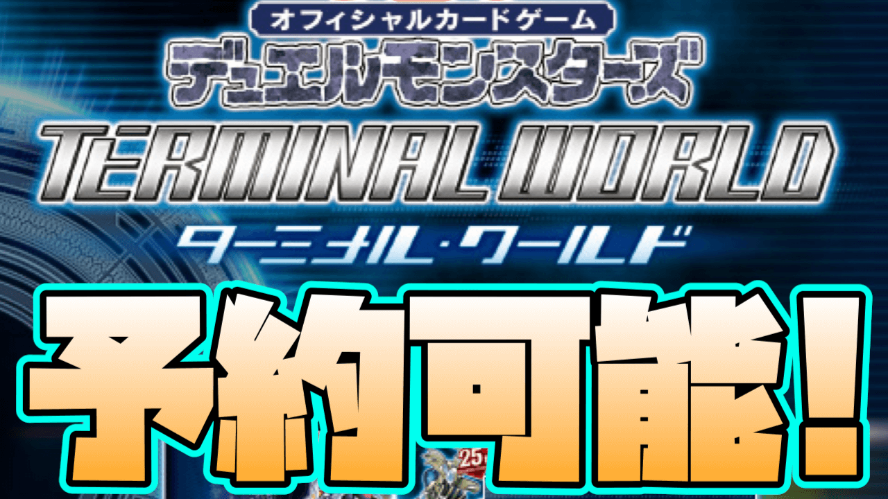 【遊戯王OCG】楽天で「TERMINAL WORLD」が予約受付中!【ターミナルワールド/氷結界/ジェネクス/インフェルノイド/霊獣】 | AppBank