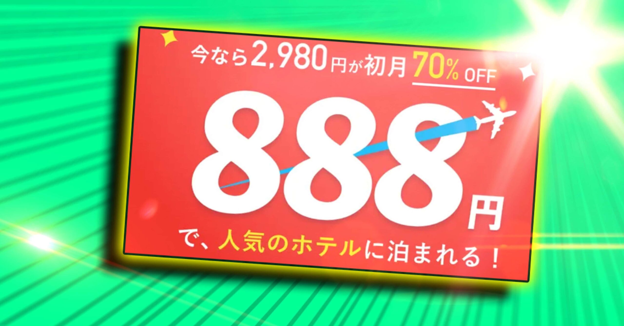 ＜12月25日まで＞888円で高級ホテルに泊まれる旅のサブスク「HafH（ハフ）」入会キャンペーンがお得！ | AppBank