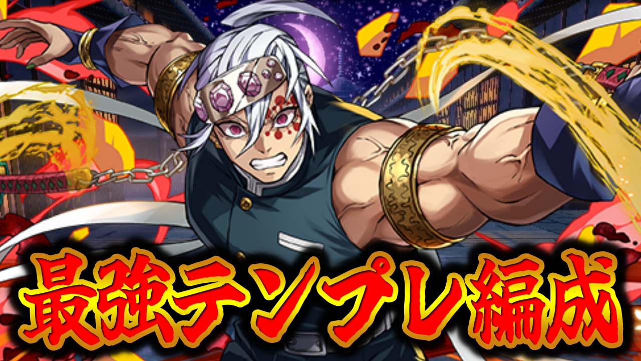 【パズドラ】甘露寺さんも大活躍‼『宇髄天元』テンプレ編成をご紹介！ | AppBank