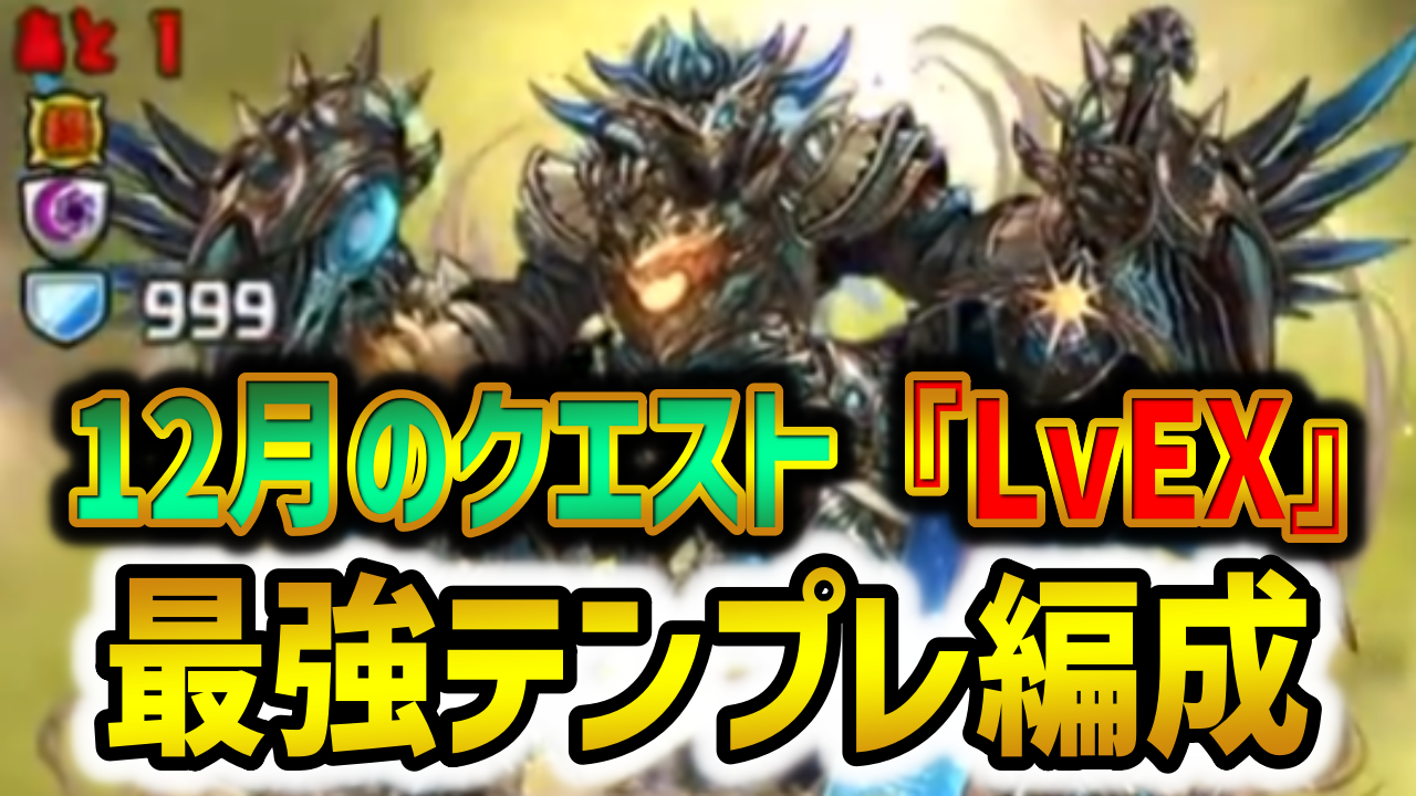 【パズドラ】2023年の最強リーダーが確定！12月のクエスト『LvEX』テンプレ編成をご紹介!! | AppBank