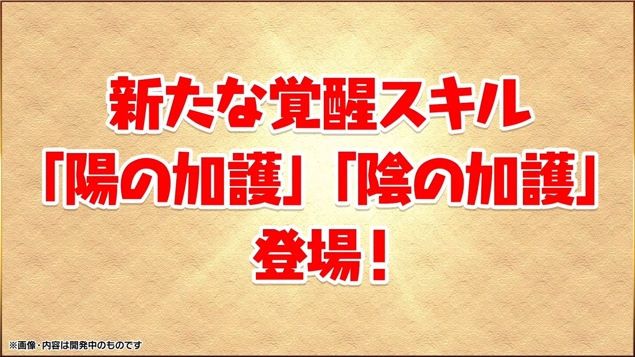 【パズドラ】新覚醒『陽の加護＆陰の加護』登場！Ver.21.2アップデート情報公開！ | AppBank