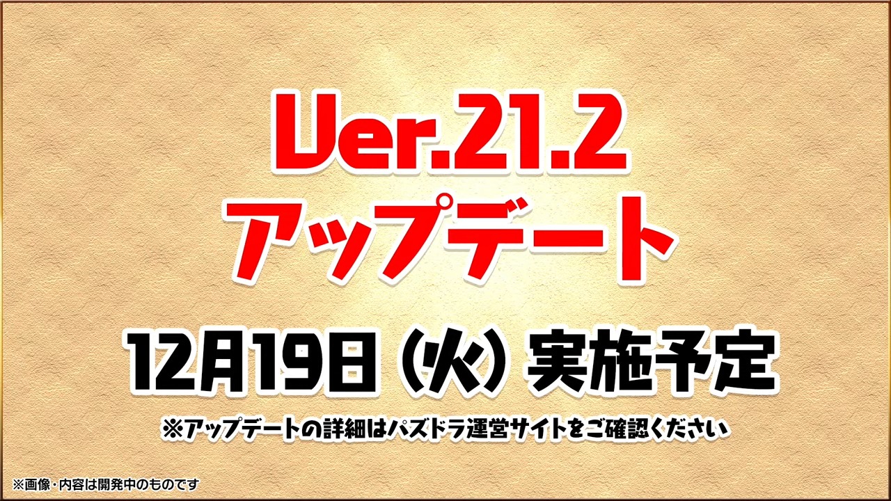 【パズドラ】新覚醒『陽の加護＆陰の加護』登場！Ver.21.2アップデート情報公開！ | AppBank