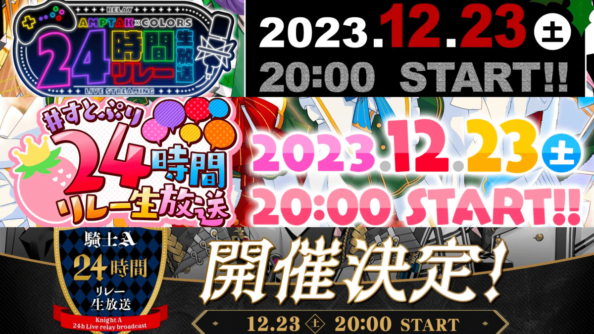 【stpr】すとぷり、騎士a、アンプタック、24時間生放送リレータイムスケジュールまとめ!12月23日(土)から放送開始!重大発表あり⁉︎
