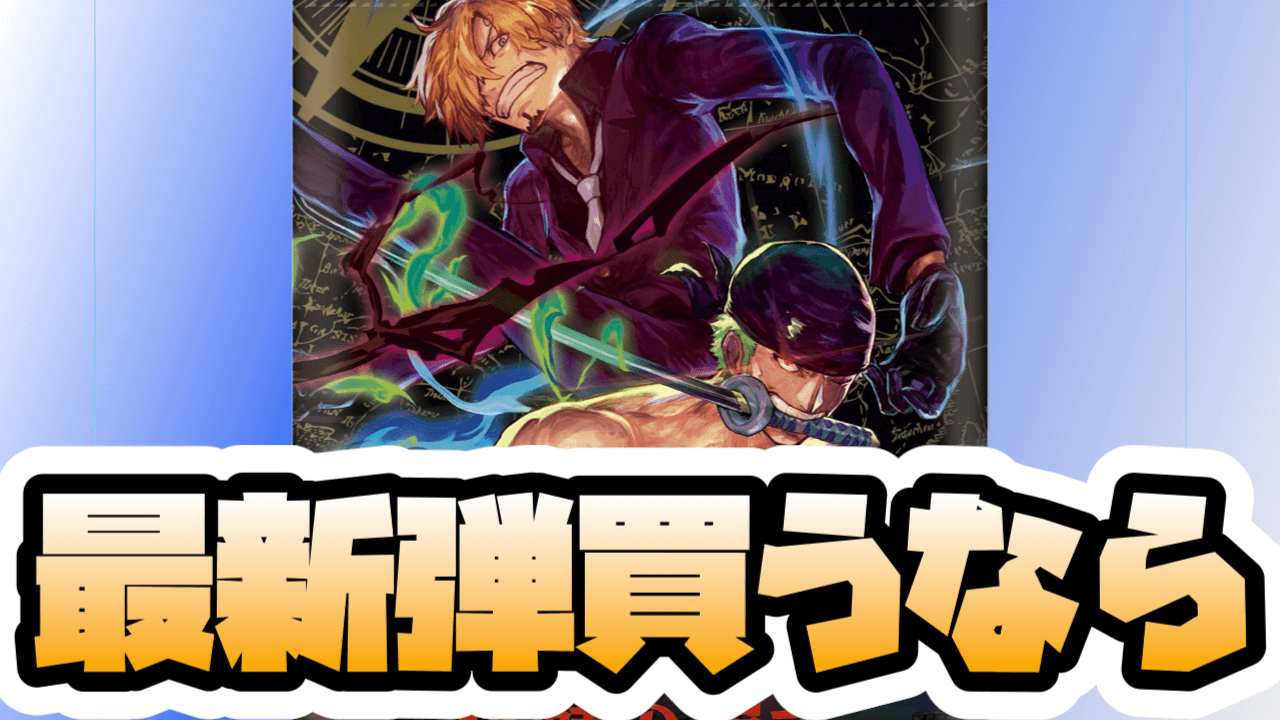 【ワンピース】最新ブースター「双璧の覇者」発売後も人気なコレを確実に買うなら……? | AppBank