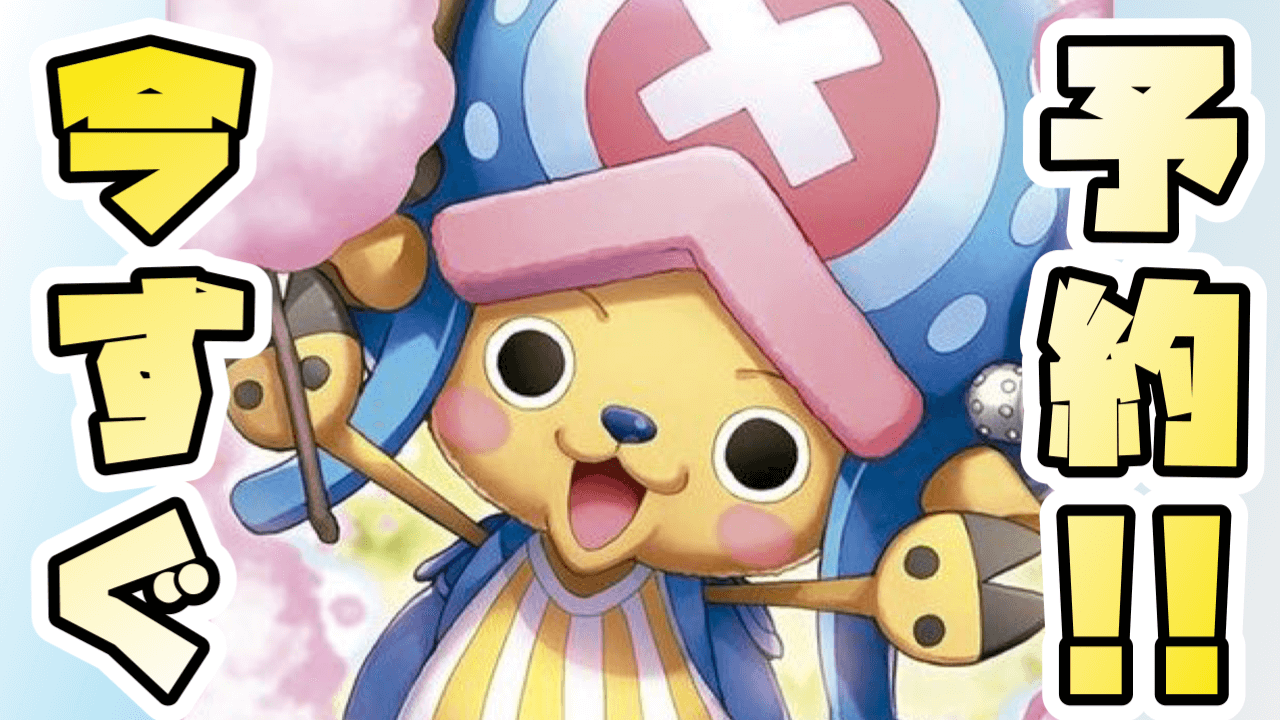 【ワンピース】初となるエクストラパック「メモリアルコレクション」予約受付中!【チョッパー】 | AppBank