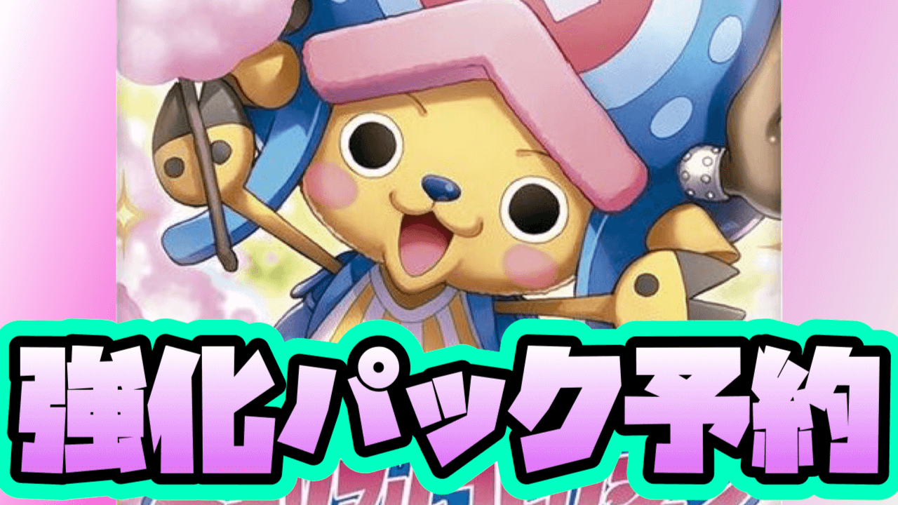 【ワンピース】今までのカードを強化! エクストラブースター「メモリアルコレクション」予約受付中! | AppBank