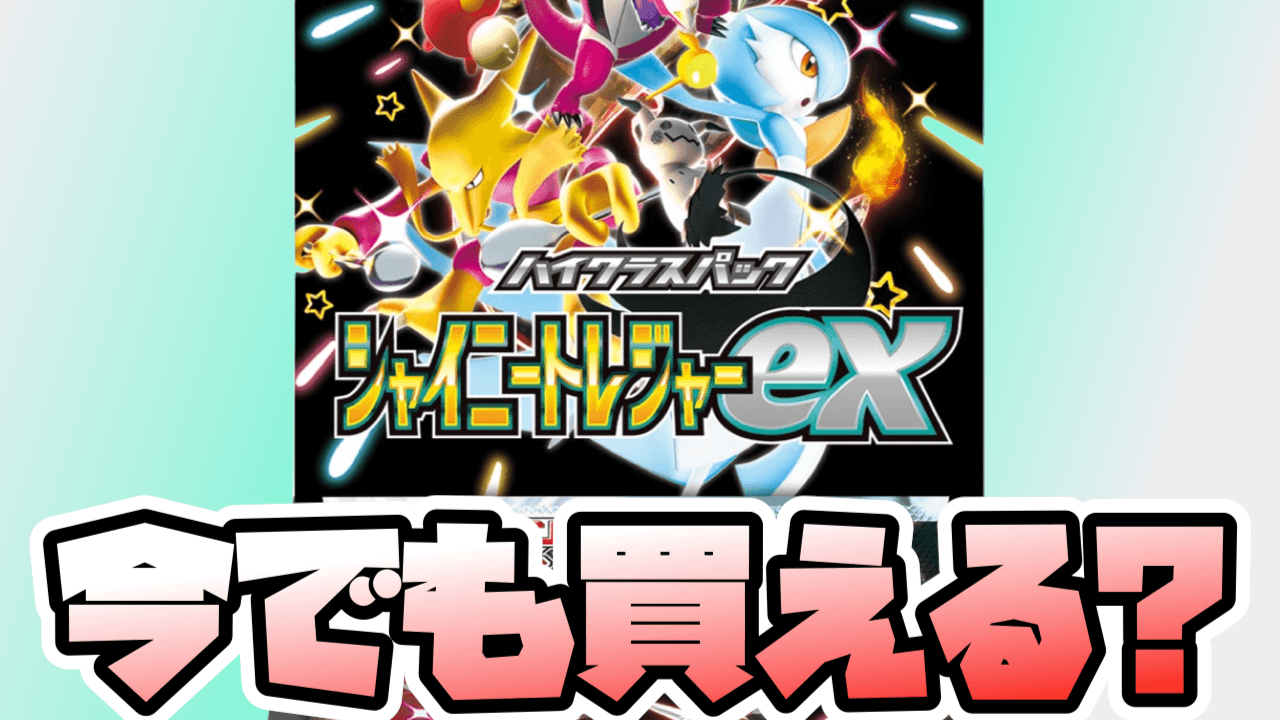 【ポケカ】大人気の色違いパック「シャイニートレジャーex」今から買うなら?【スカーレット/バイオレット】 | AppBank