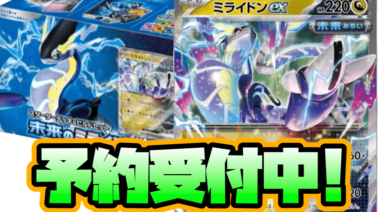 【ポケカ】新作デッキセット「未来のミライドンex」予約受付中!【スカーレット/バイオレット】 | AppBank
