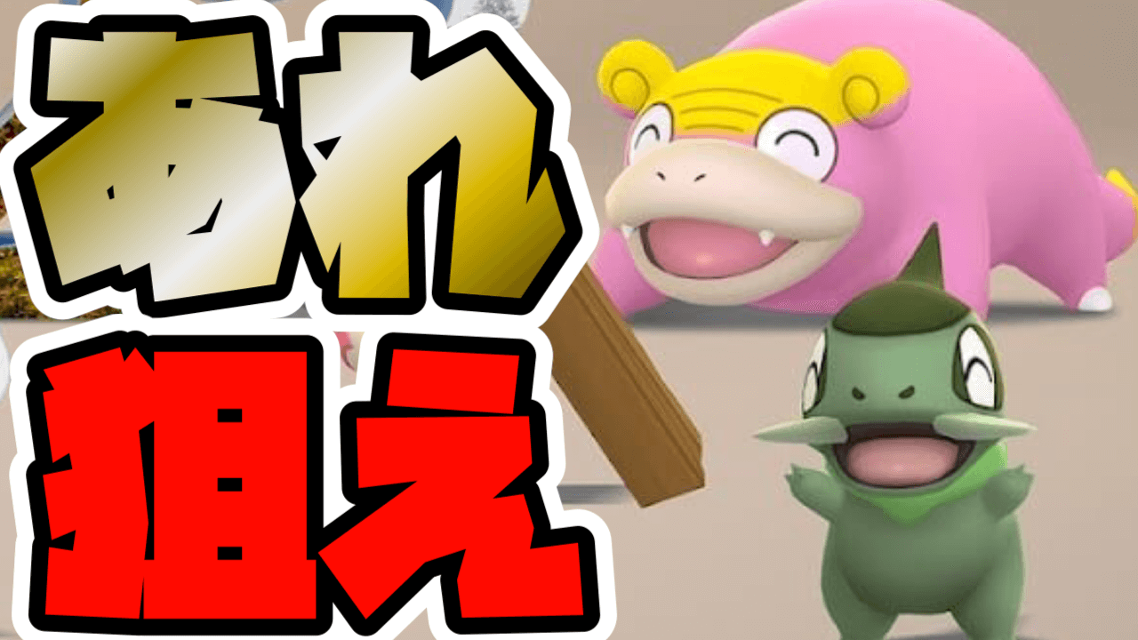 【ポケモンGO】コミュニティデイ開催! でも狙うべきなのは? 最重要はコレ | AppBank