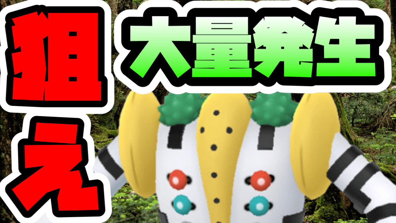 【ポケモンGO】今夜はレジギガス大量発生! 弱点と対策は? 使うならこの場面がオススメ | AppBank
