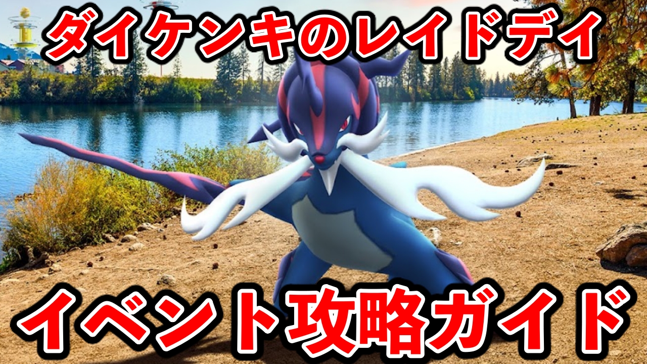 【ポケモンGO】ダイケンキのレイドデイ攻略ガイド。リモート40戦のボーナスがアツい！ | AppBank