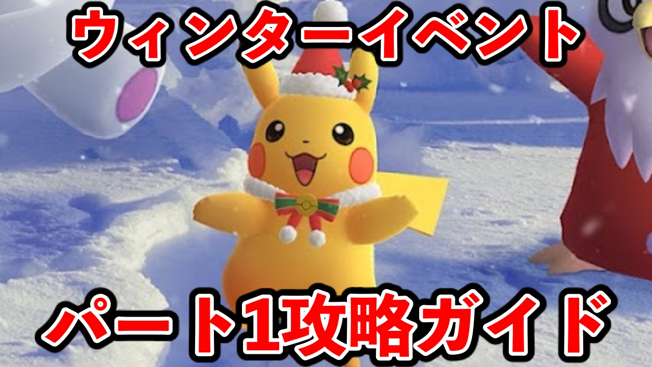 【ポケモンGO】限定ポケモンのコンプを目指せ！ ウィンターイベント前半攻略ガイド | AppBank