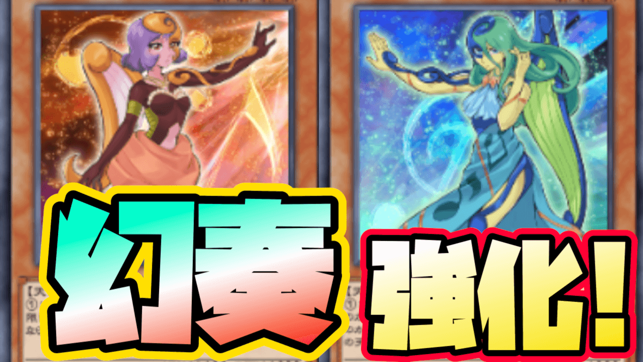 【遊戯王OCG】「幻奏」が超強化!? サーチ可能な融合魔法と新規ペンデュラムが話題に【レガシィオブデストラクション】 | AppBank