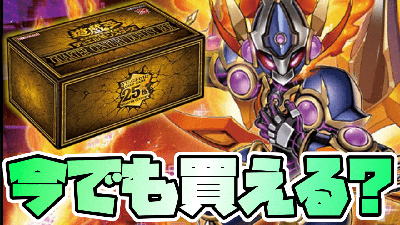 【遊戯王OCG】再録最強の年末箱を今から買うには?【クォーターセンチュリーデュエリストボックス/QUARTER CENTURY DUELIST BOX】 | AppBank