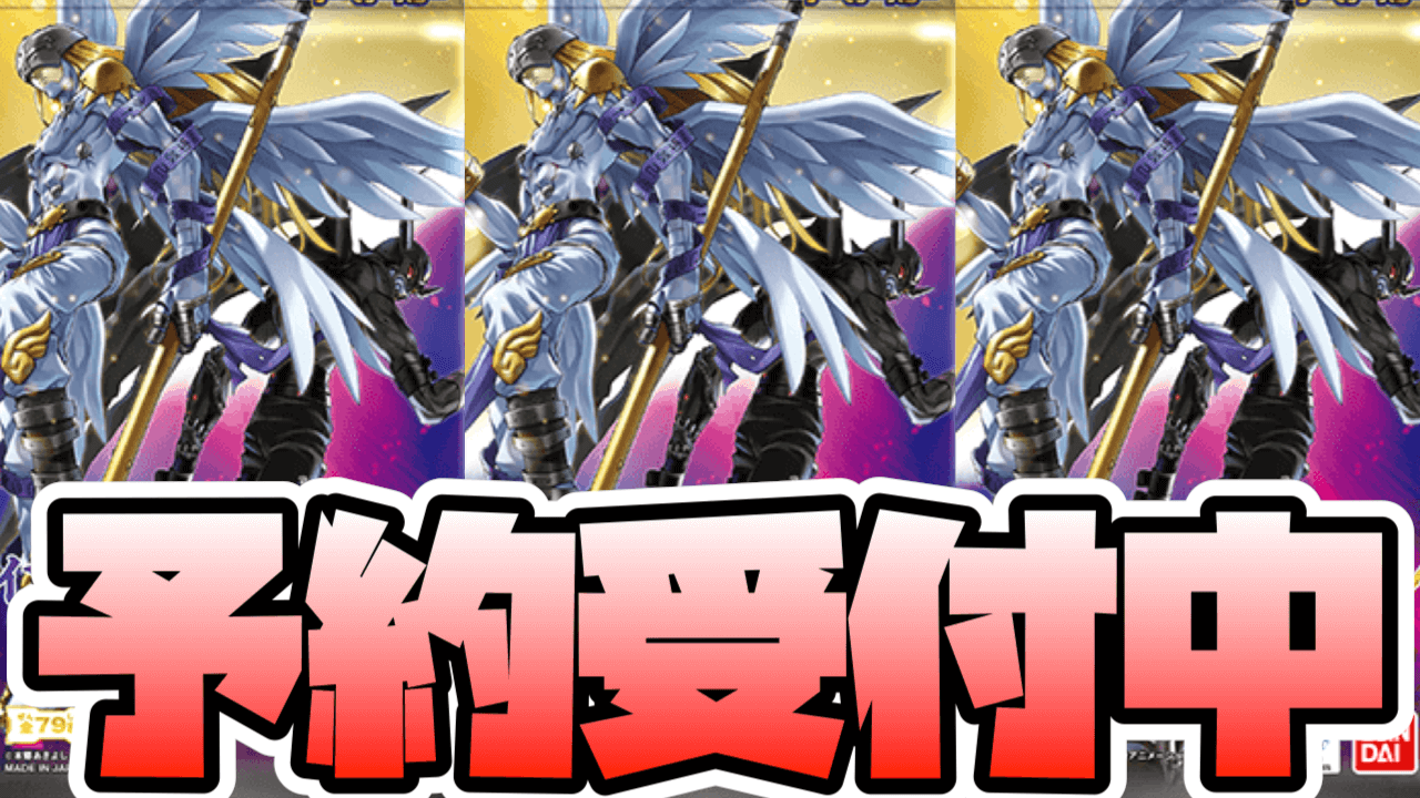 【デジカ】発売ももうすぐ!? 最新弾「インファナル･アセンション」予約【EX-06】 | AppBank