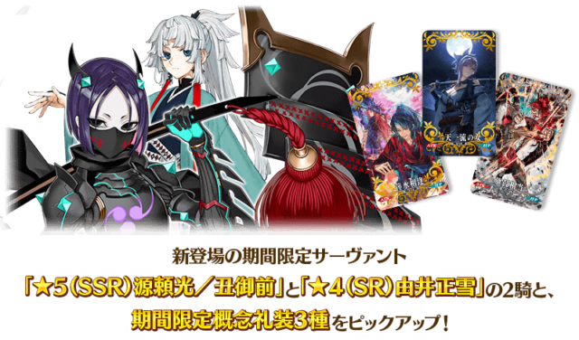 【FGO】丑御前&由井正雪が実装! サムライレムナントコラボピックアップ開催! | AppBank