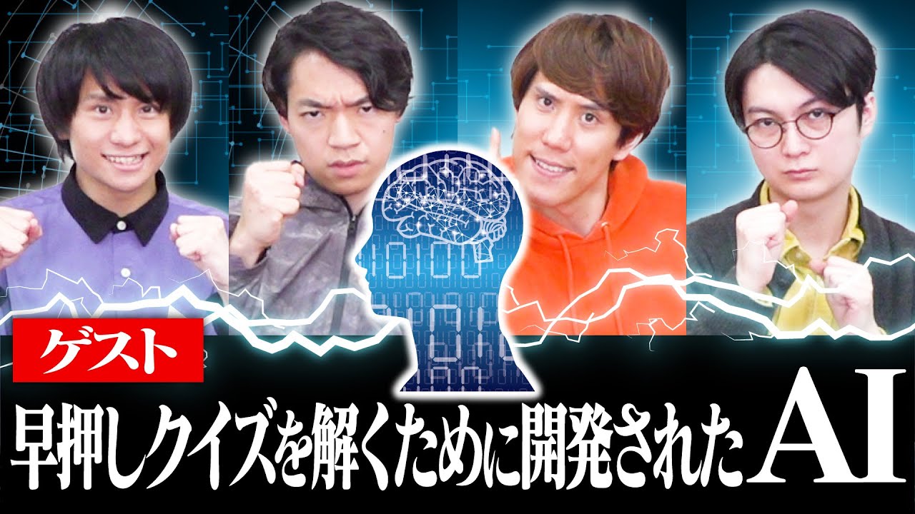 QuizKnockとAIの早押しクイズ対決が熱い！ 勝つのは人間か？ それともAIか? | AppBank