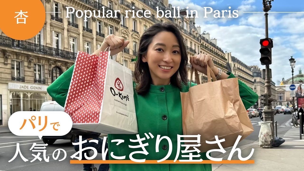 杏がパリで人気のおにぎり屋さんを紹介! フランス人を魅了する「ONIGIRI」とは? | AppBank