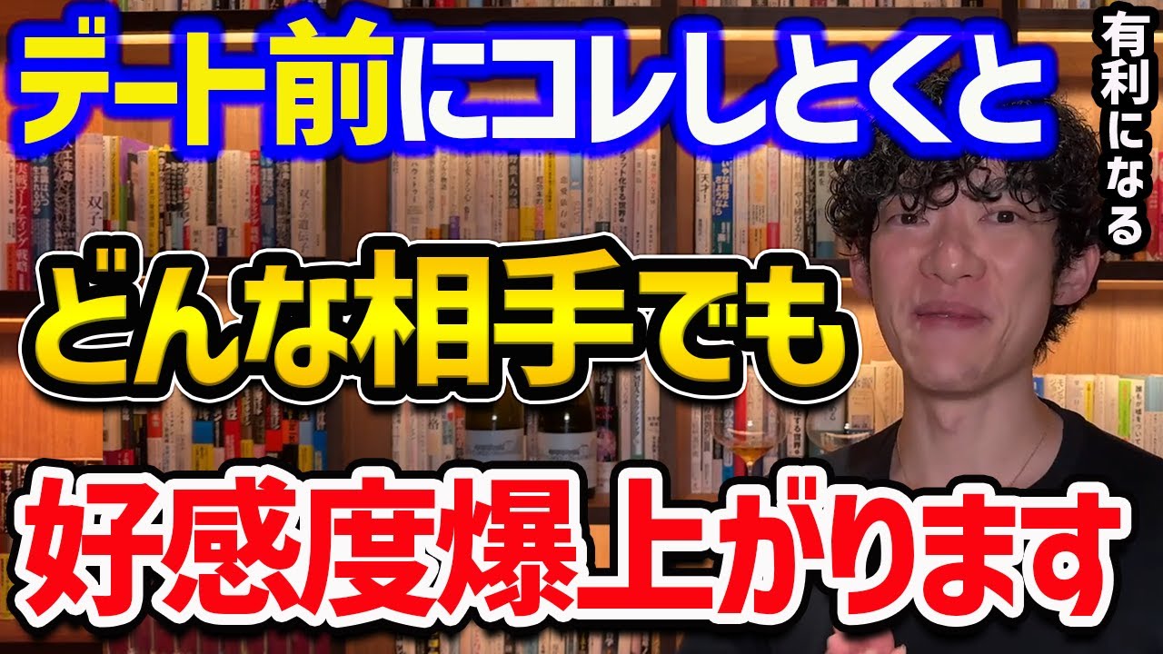 メンタリストDaiGoが、初デート前にすると会ったときの印象が上がる方法を紹介！ 逆にしてはいけない、意外なことも発覚します！ | AppBank