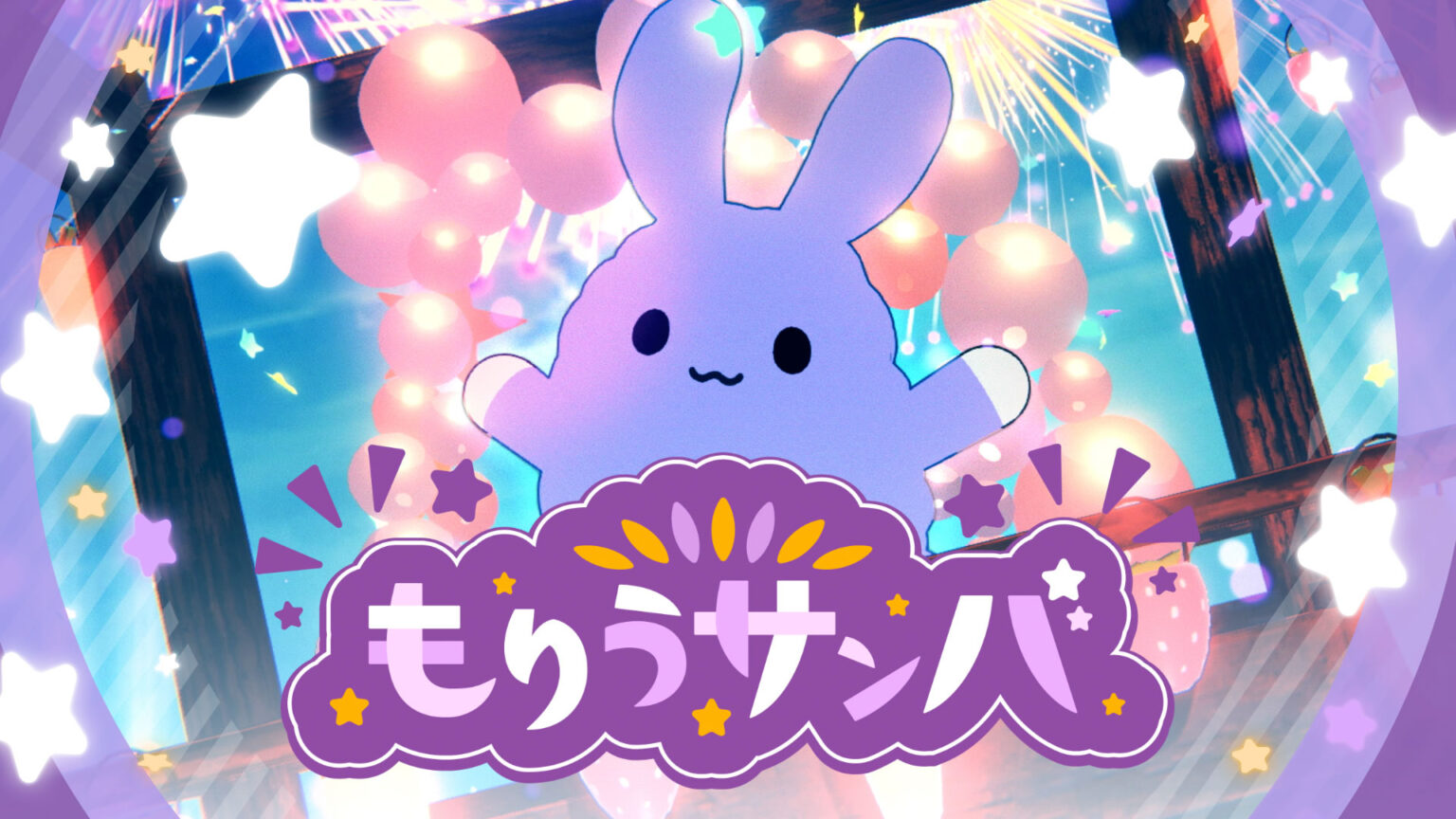 『すとぷり』ななもり。プロデュースのキャラクター“もりうさ”、新曲『もりうサンバ』のMV公開 | poxnel