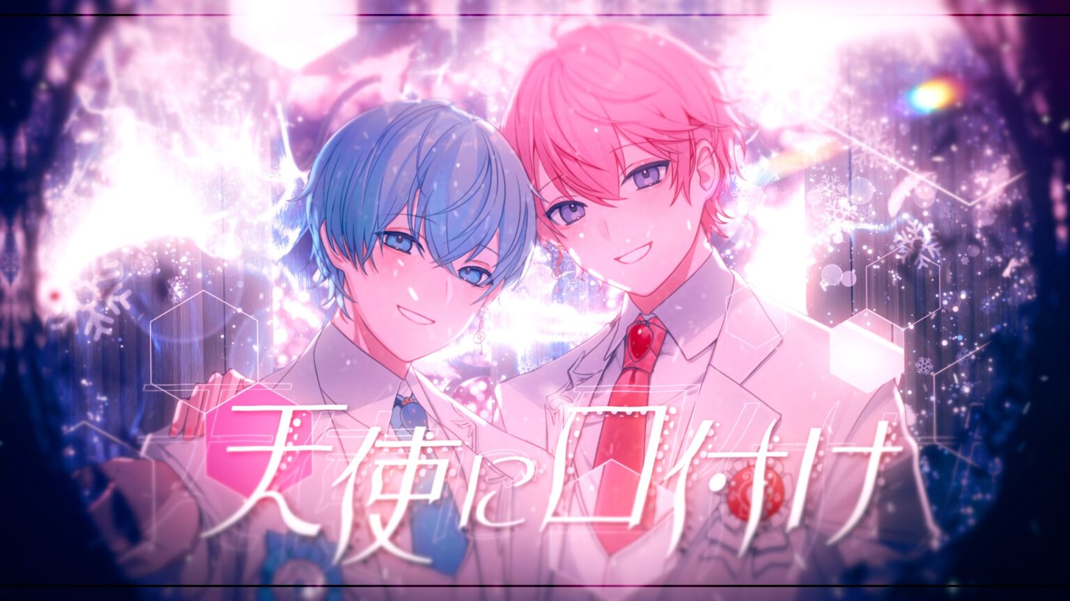 『すとぷり』さとみ×ころんのデュエットソング『天使に口付け』の新曲MV公開！ | poxnel