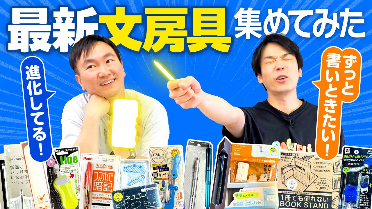 かまいたちが2024年最新文房具をレビュー! 日常生活を楽にしてくれる文房具とは? Appbank