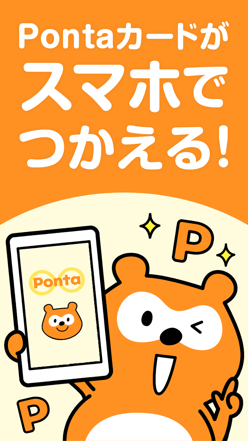 もうカードを持ち歩く必要はない！ スマホで使えるPontaアプリのご紹介！ | AppBank