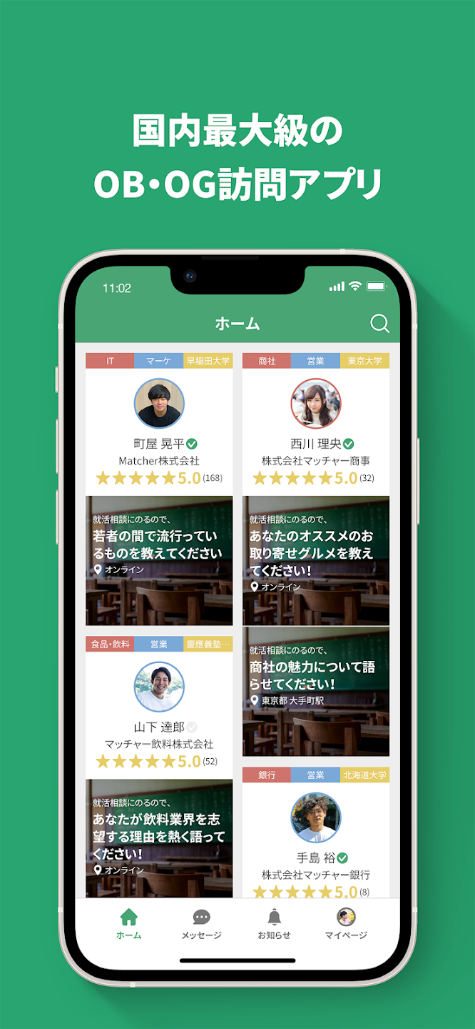 大学関係なくOB・OG訪問ができる!? 国内最大級の就活相談アプリ『Matcher』 | AppBank