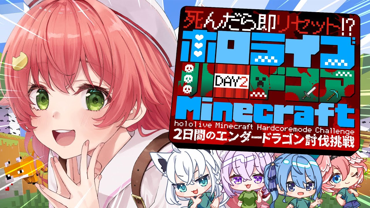 【ホロライブ】さくらみこがホロメン達と高難易度Minecraftでエンダードラゴンを倒す！！ | AppBank