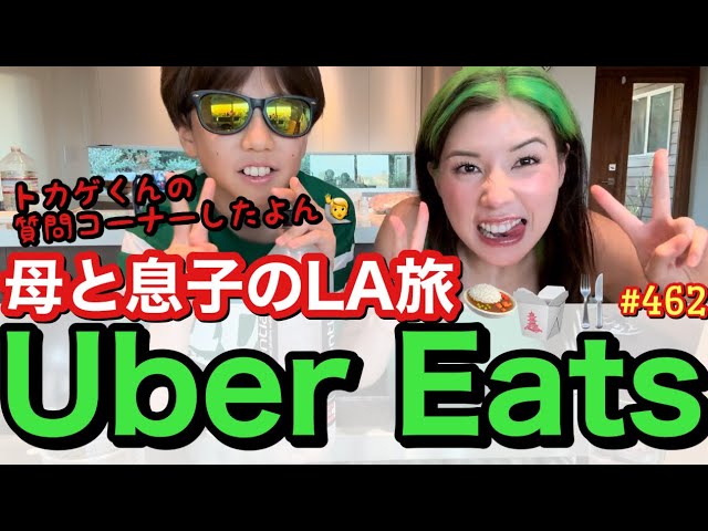 仲里依紗がロサンゼルスでUber Eatsをする！ トカゲ君の質問コーナーで盛り上がる！ | AppBank