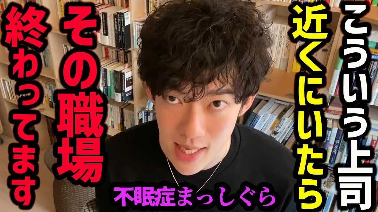 メンタリストDaiGoがヤバい上司の特徴TOP3を発表！ 当てはまったら今すぐ転職しないと大変なことに！？ | AppBank