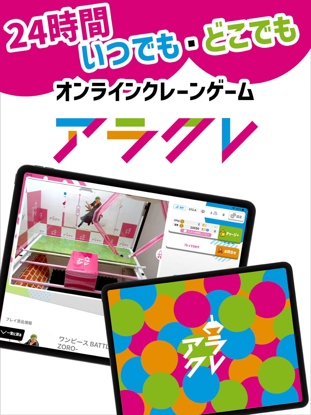 ゲームセンター気分！ 24時間いつでもどこでもクレーンゲームが遊べるアプリ『アラクレ』。初回10プレイ無料！ | AppBank