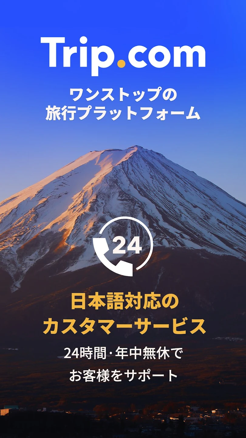 ホテルや航空券、電車を割引セール価格で予約できる旅行予約アプリ『Trip.com』 | AppBank