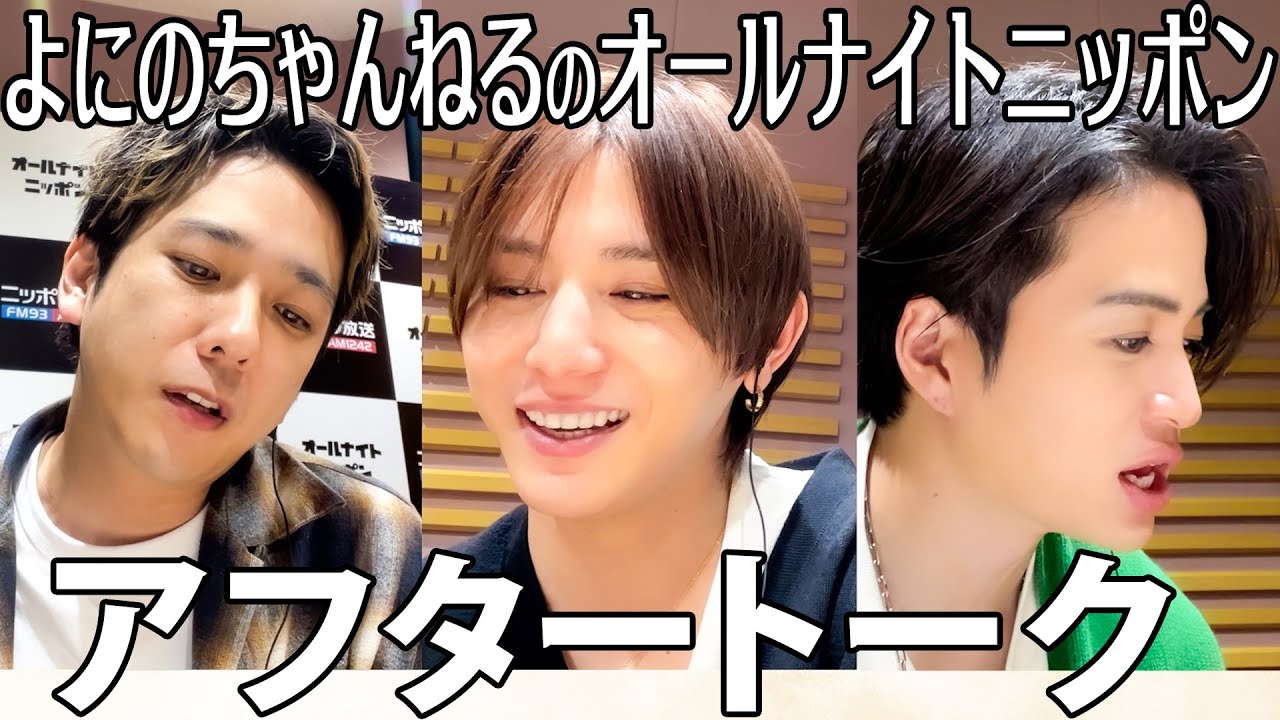 プロ意識が垣間見える！ 『よにのちゃんねるのオールナイトニッポンPremium』収録直後の様子が公開！ | AppBank
