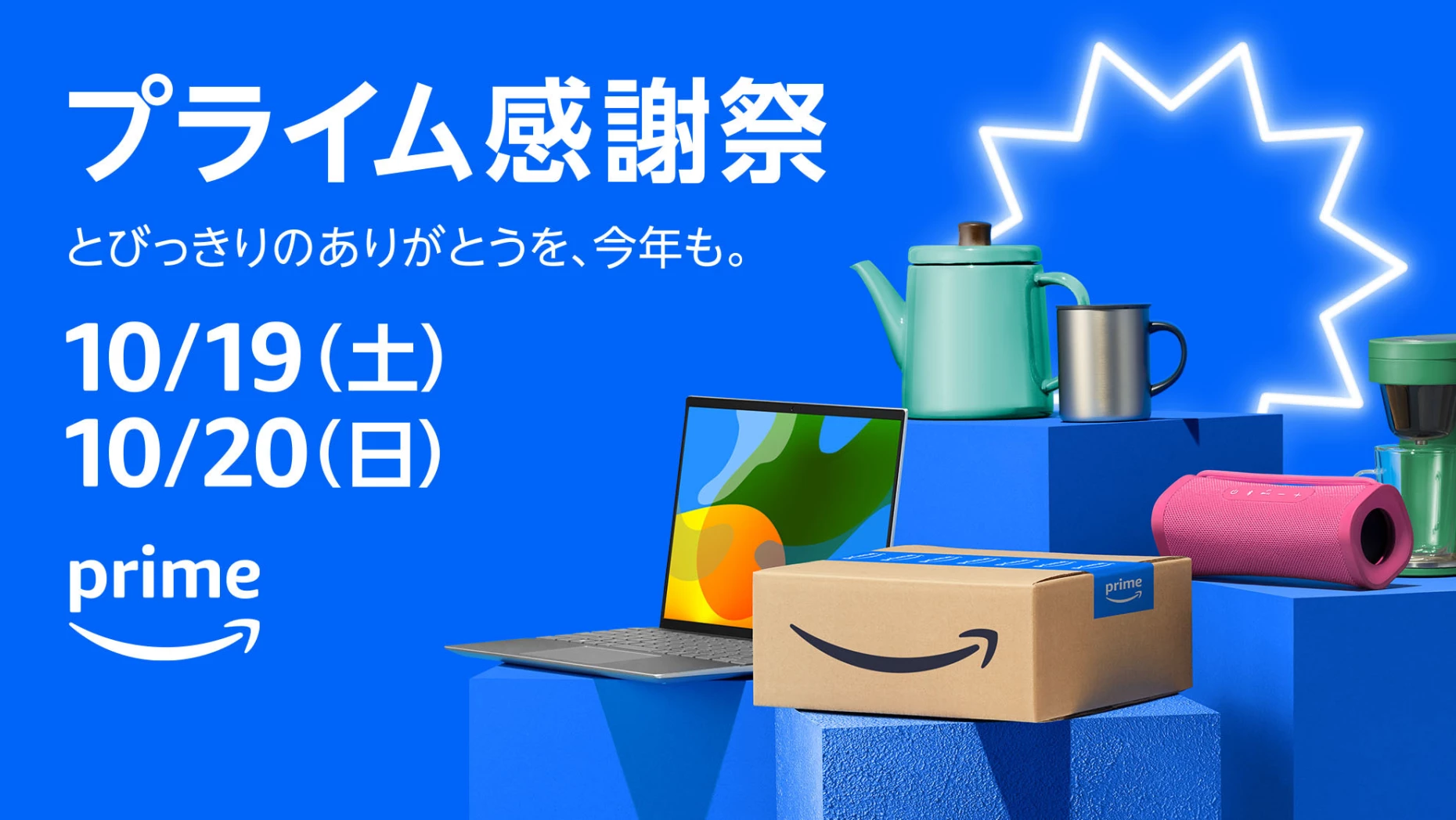 Amazonプライム感謝祭2024！ 10/19(土)・20(日)のセール期間中、最大50%オフ＆ポイント還元でお買い物が超お得に | AppBank