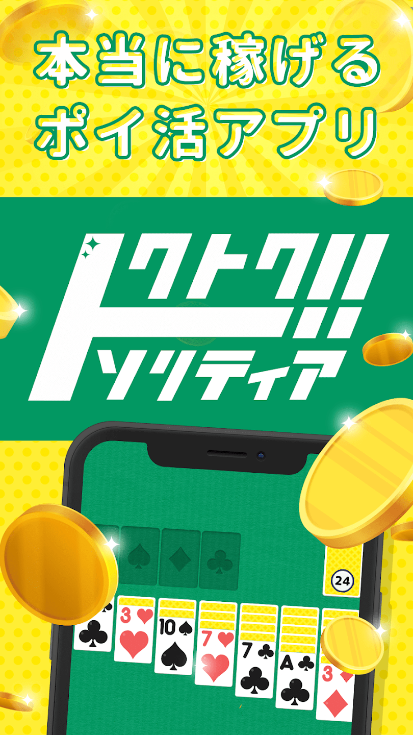 累計ポイント発行数1億2,000万円相当突破！ 『トクトクソリティア』で楽しくお得にポイ活しよう！ | AppBank