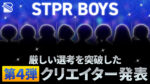 「STPR BOYS PROJECT」の第4弾クリエイター発表！ | AppBank