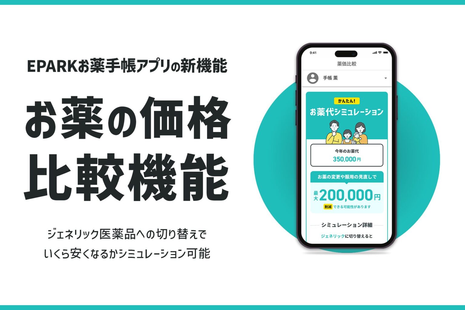 薬の見直しでいくら安くなる？ 「EPARKお薬手帳」アプリでお薬代シミュレーションが可能に！ | AppBank