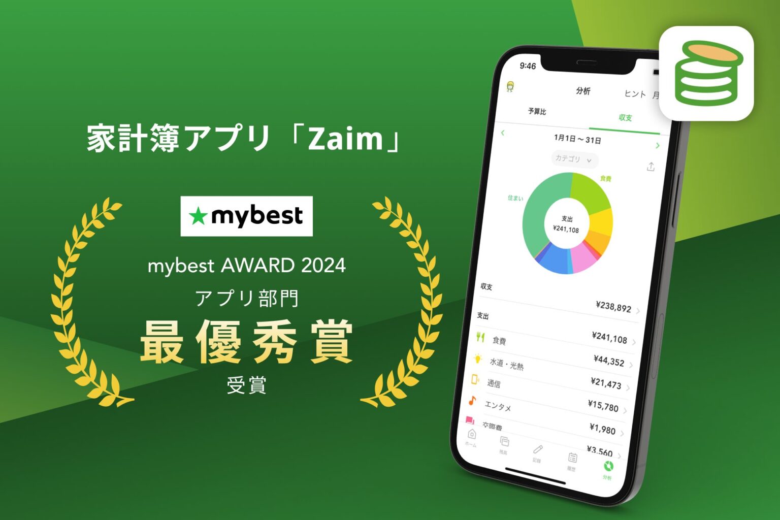 「Zaim」がベスト家計簿アプリに！「mybest AWARD 2024」でアプリ部門の最優秀賞受賞！ | AppBank
