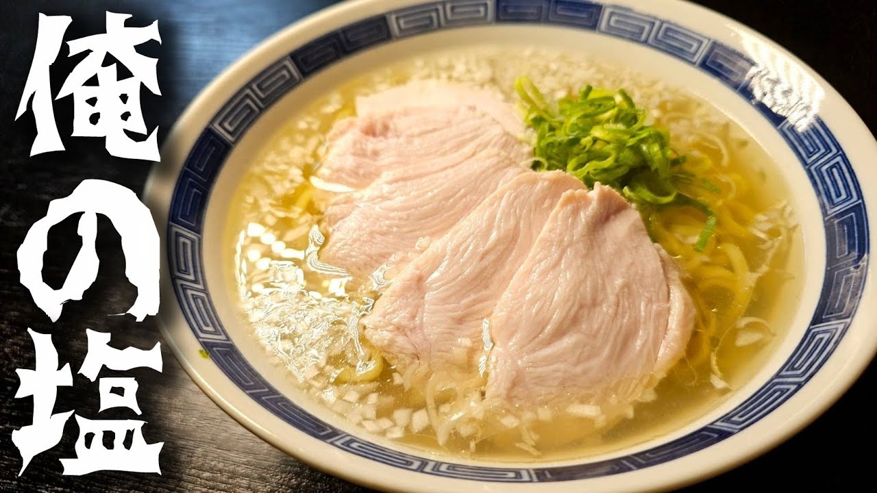 料理研究家リュウジ、ハイミーで作る至高の塩ラーメンを公開！ 神業レシピが話題に！ | AppBank