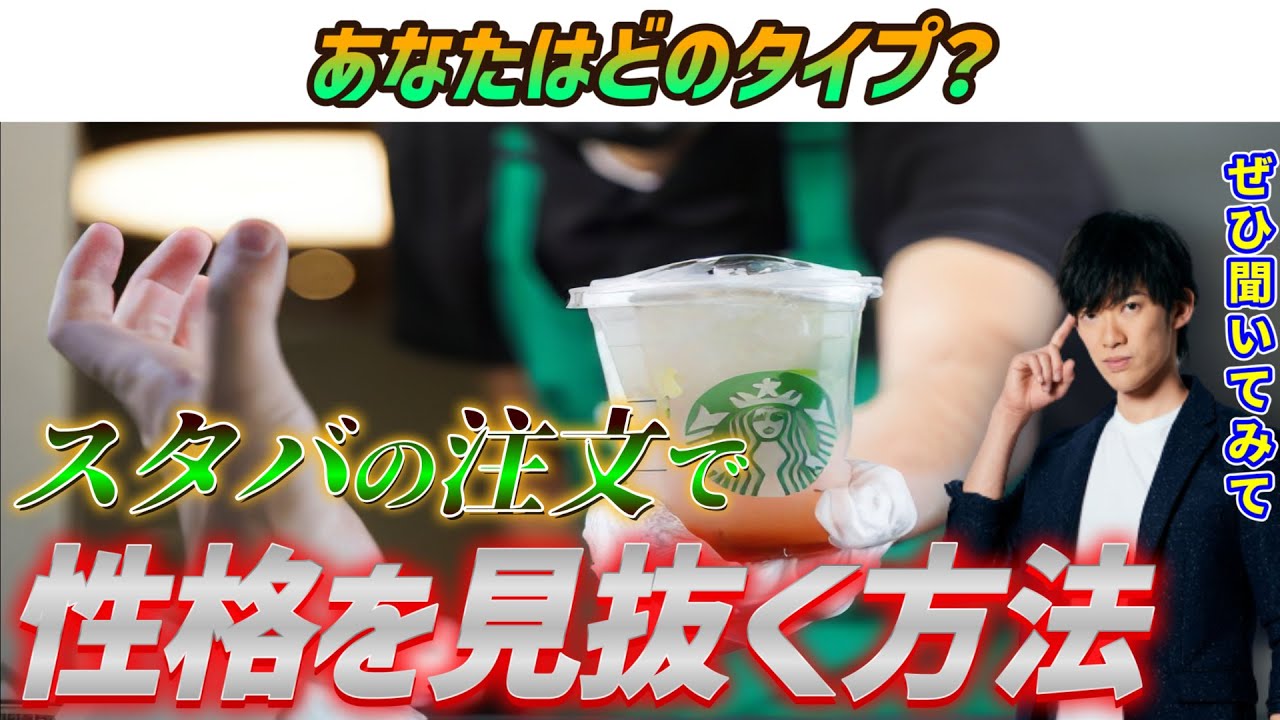 メンタリストDaiGoがスタバのオーダーで性格診断！ コーヒーと性格の不思議な関係 | AppBank