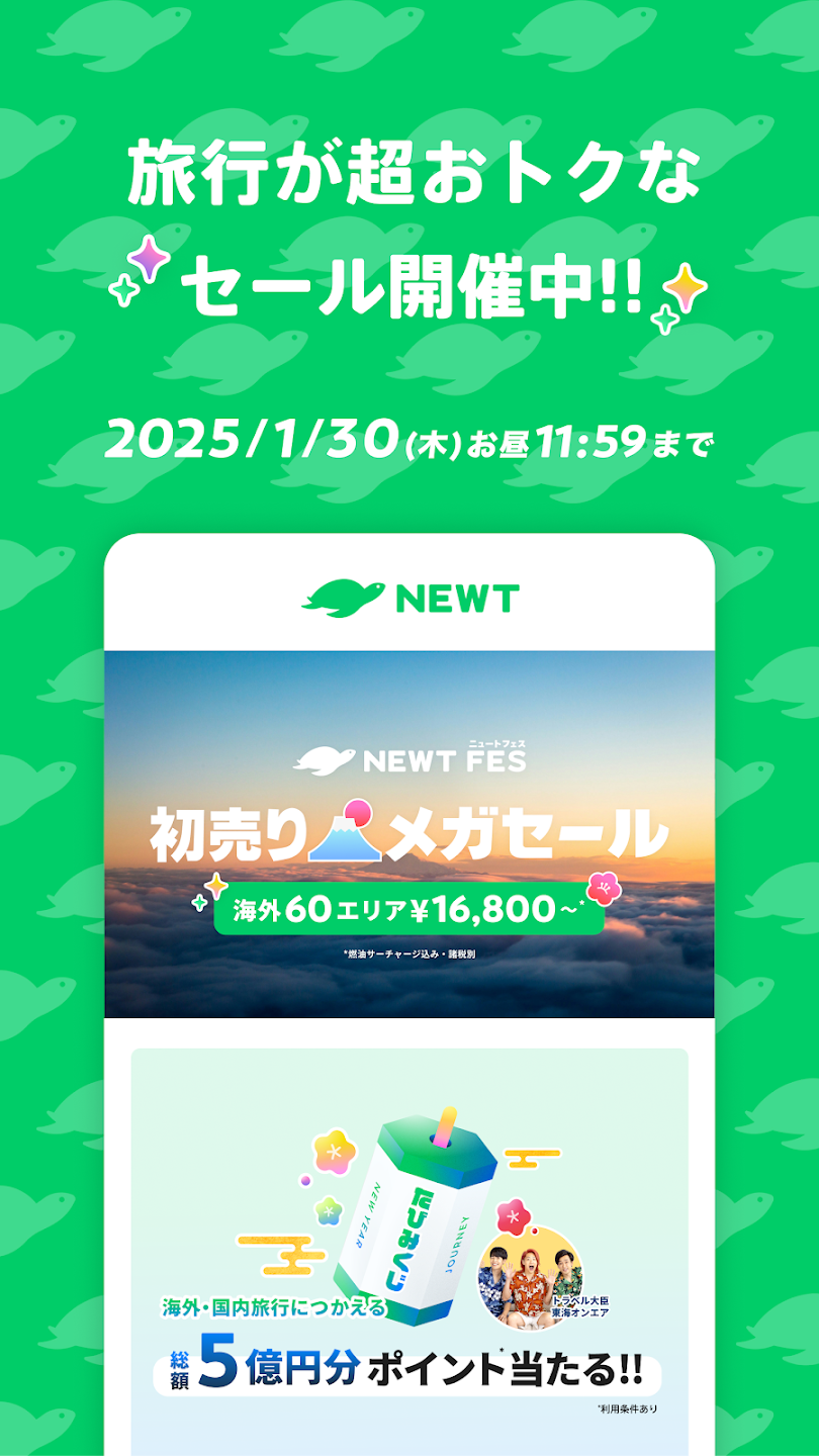 ほかの予約サイトよりオトクになる最低価格を保証！ 海外・国内旅行をかんたんに予約できるアプリ『NEWT』 | AppBank